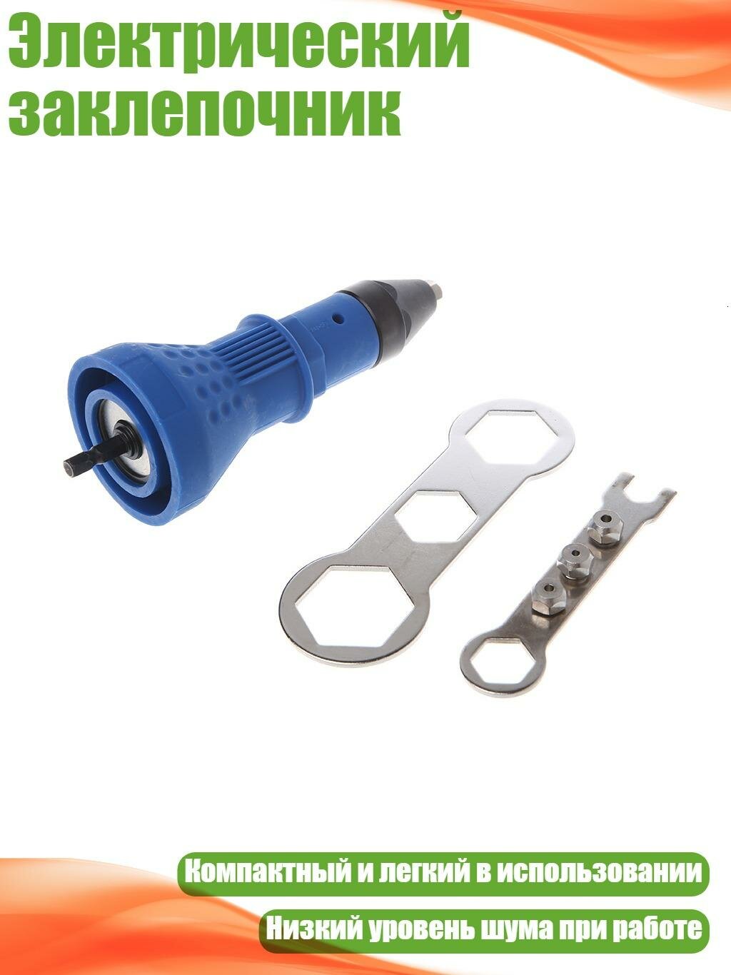 Электрический заклепочник