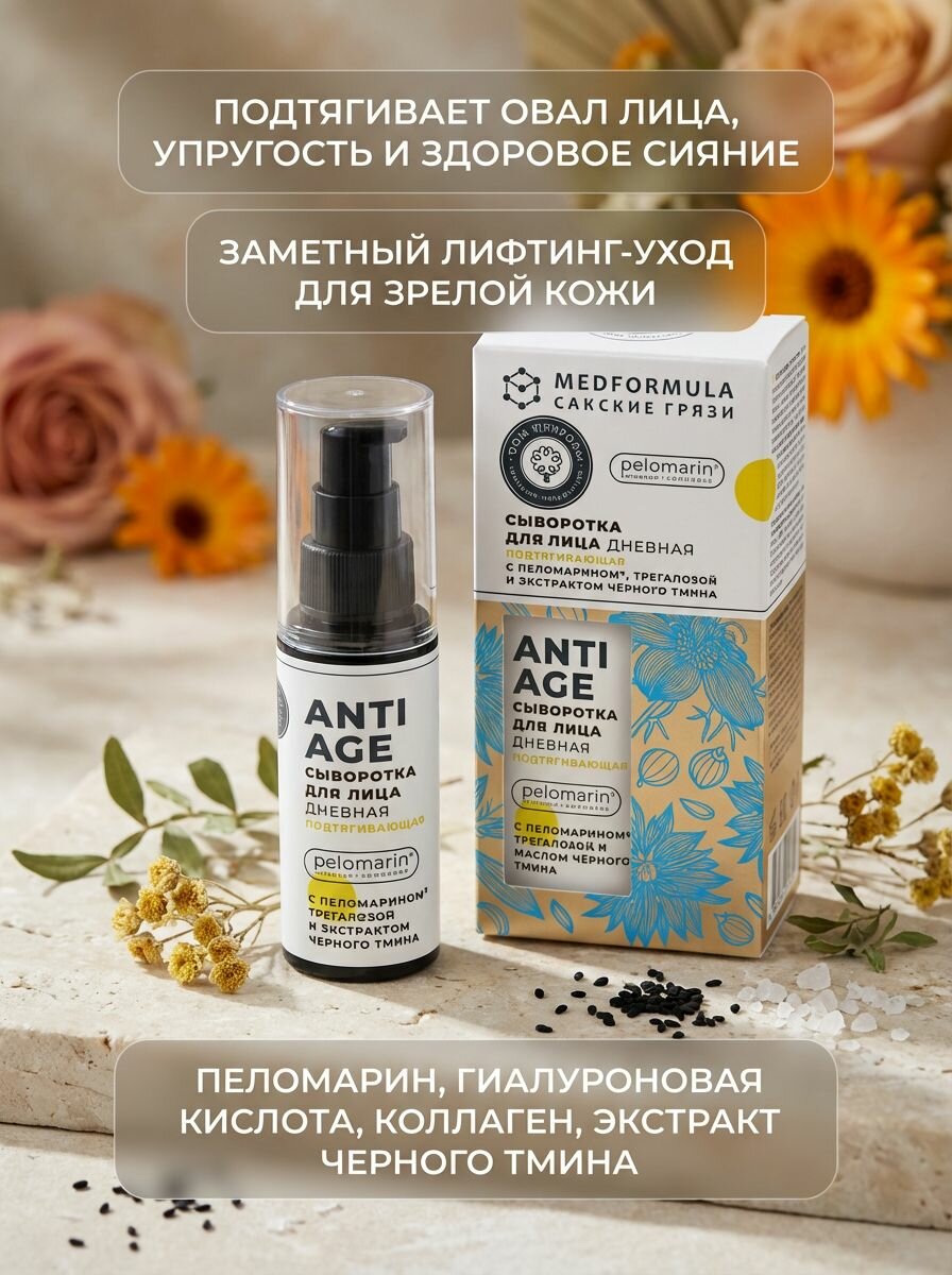 Сыворотка для лица Подтягивающая дневная Med Formula Anti-age с лифтинг-эффектом и пеломарином для зрелой кожи, 30 г