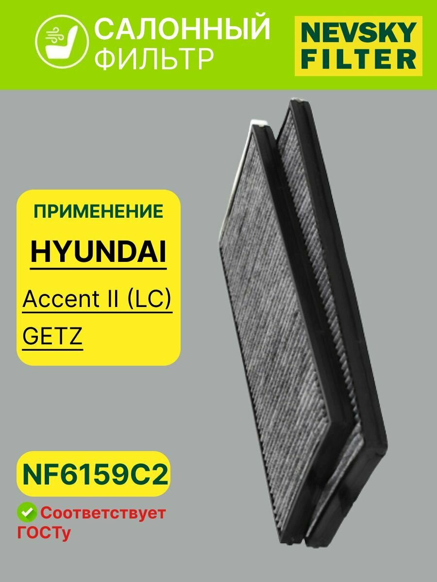 Фильтр салона угольный (2 шт.) Невский фильтр NF6159C2 для Hyundai Accent, Getz / Хендай