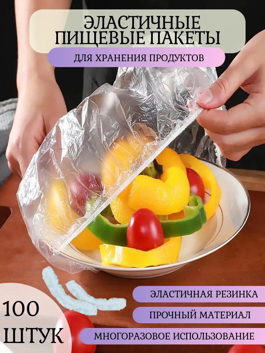 Пищевые пакеты, крышки на резинке, прозрачными, для хранения продуктов