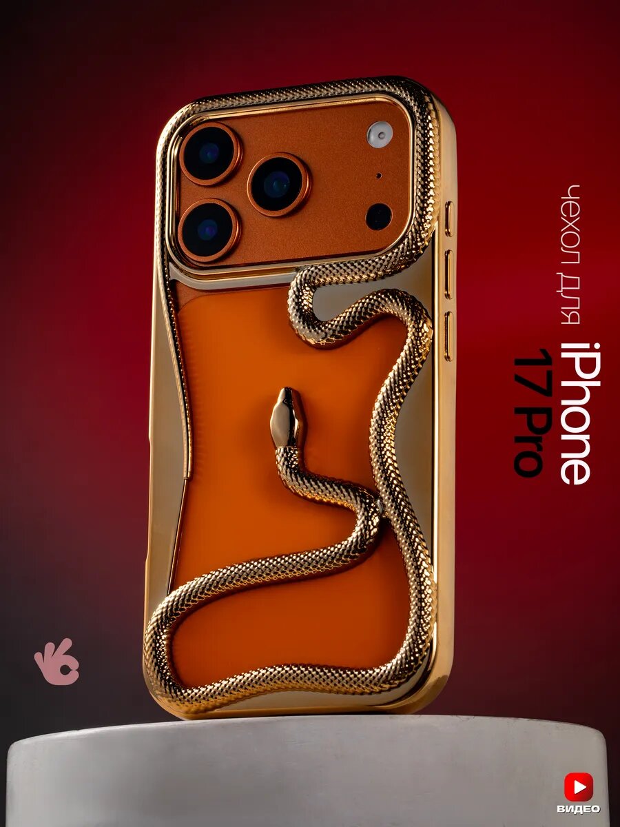 Чехол О'кейси "Змея", для iPhone 17 Pro, с 3D-эффектом, золотистый