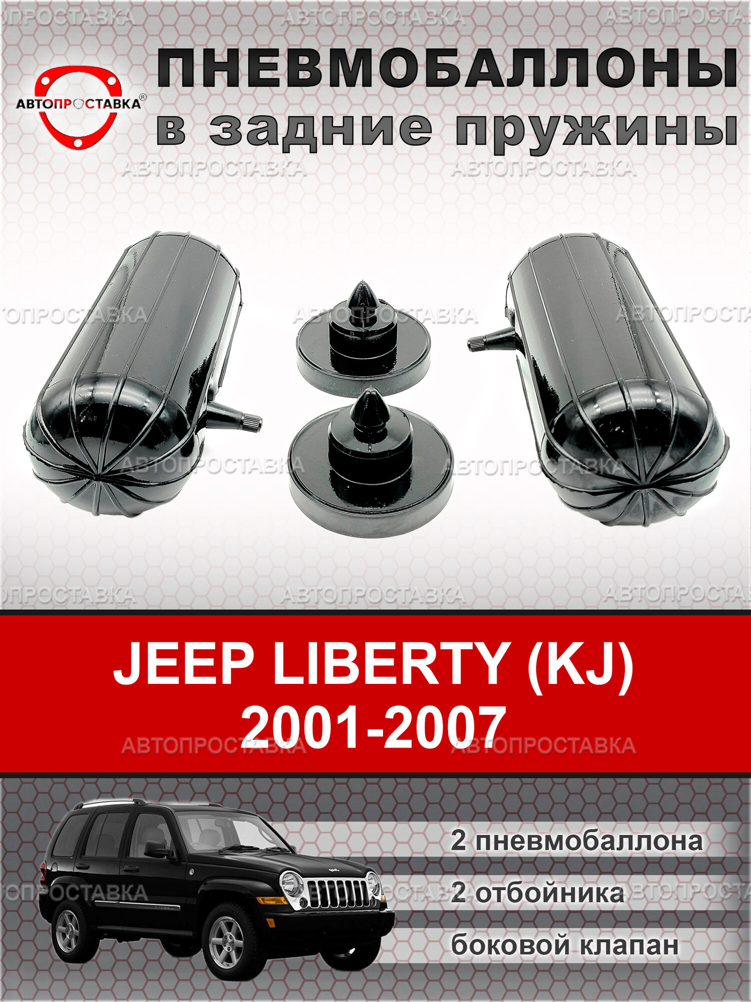 Пневмобаллоны в пружины JEEP LIBERTY (KJ) 2001-2007 / пневмобаллоны в задние пружины / Автопроставка