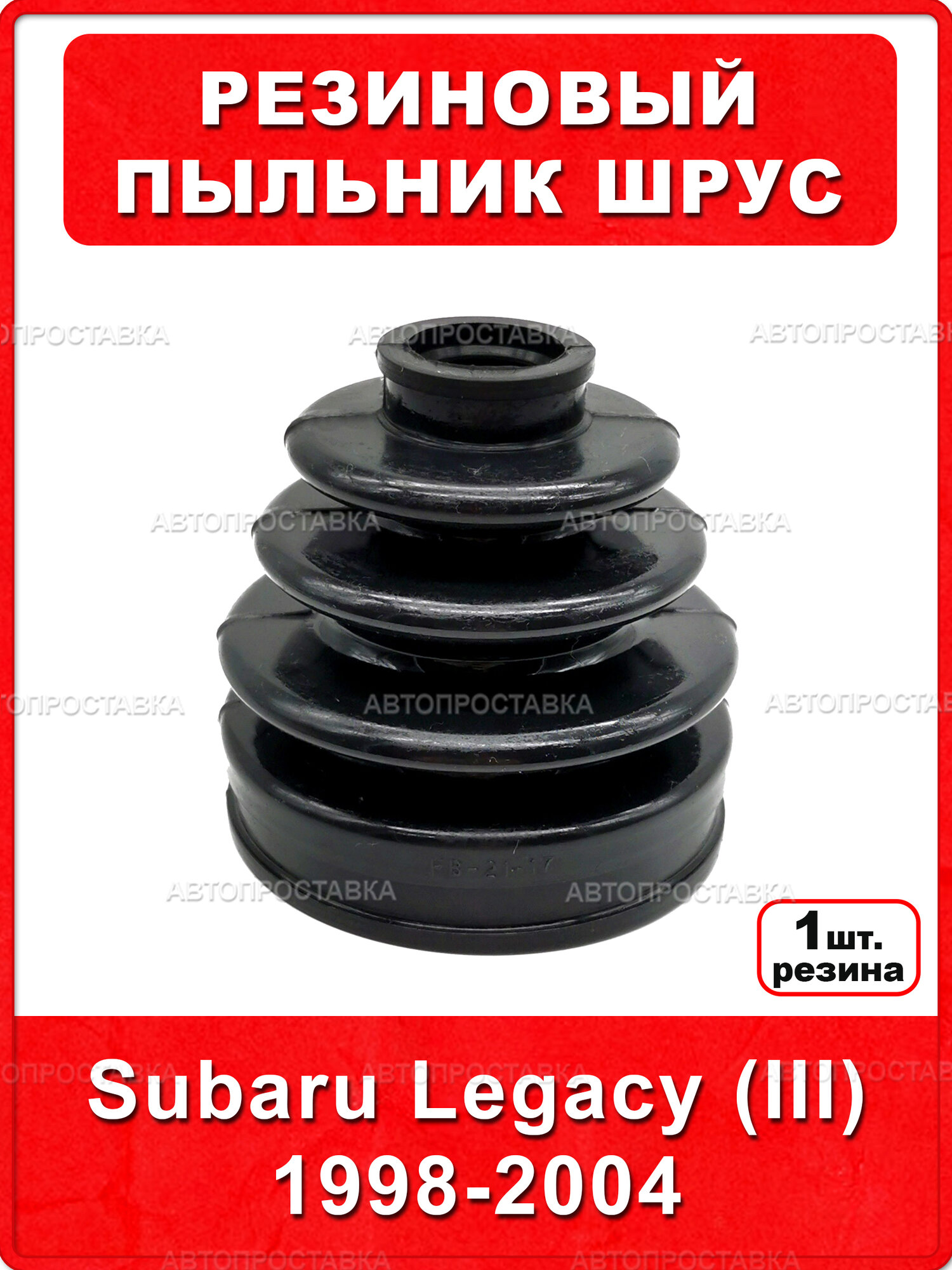 Резиновый пыльник шруса наружный, внутренний для Subaru Legacy (III) 1998-2004, в комплекте 1шт