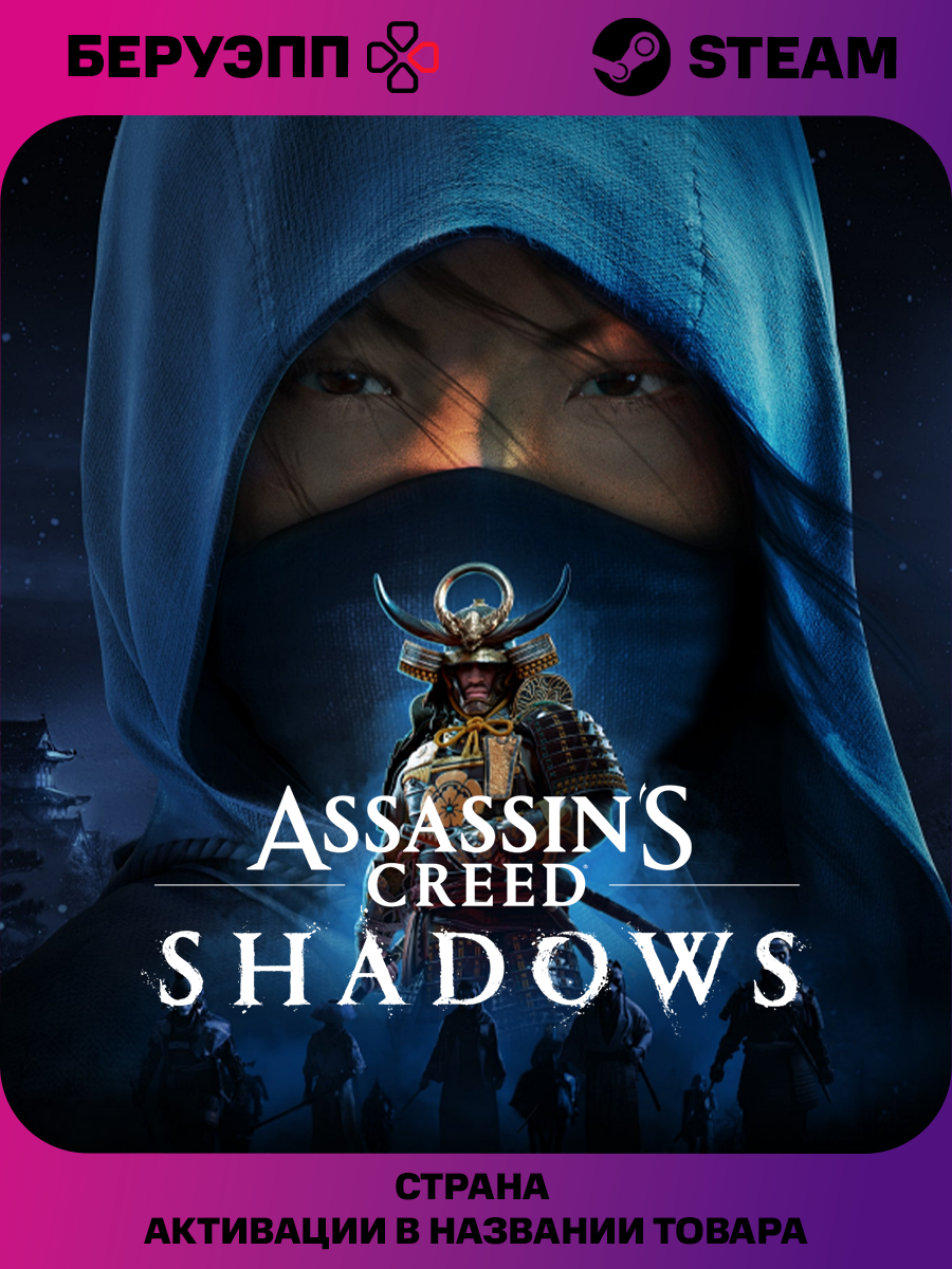Игра Assassin’s Creed Shadows Premium Edition Подарок для Аккаунта Steam PC (ПК) | Страна Активации Россия
