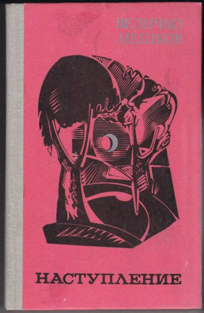 Нешков В. - Наступление - 1981