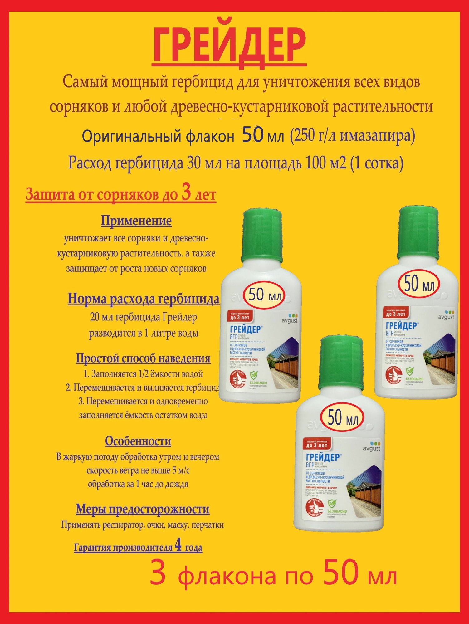Самый мощный Гербицид Грейдер - 3 флакона по 50 мл (имазапир 250 г/л) от сорняков и борщевика