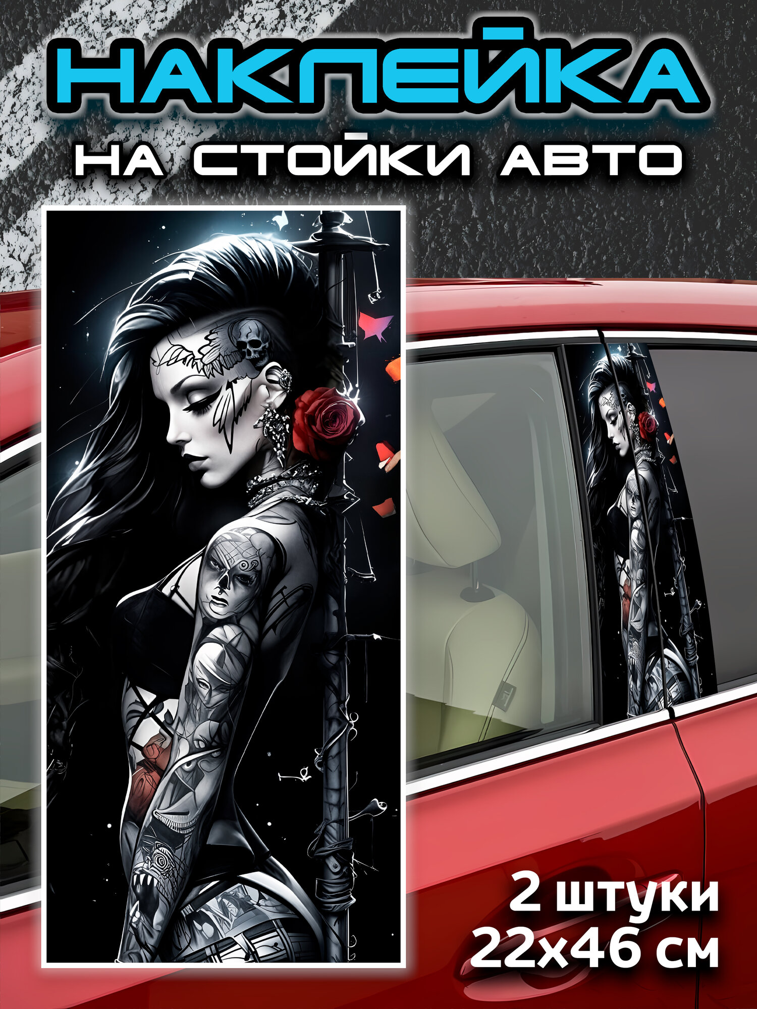 Наклейка на стойки авто