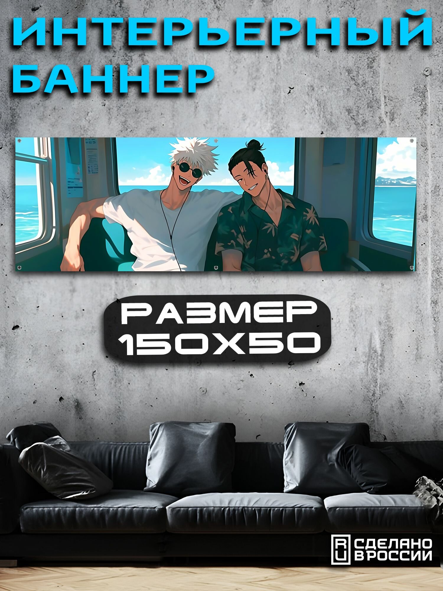 Баннер интерьерный на стену постер 150х50