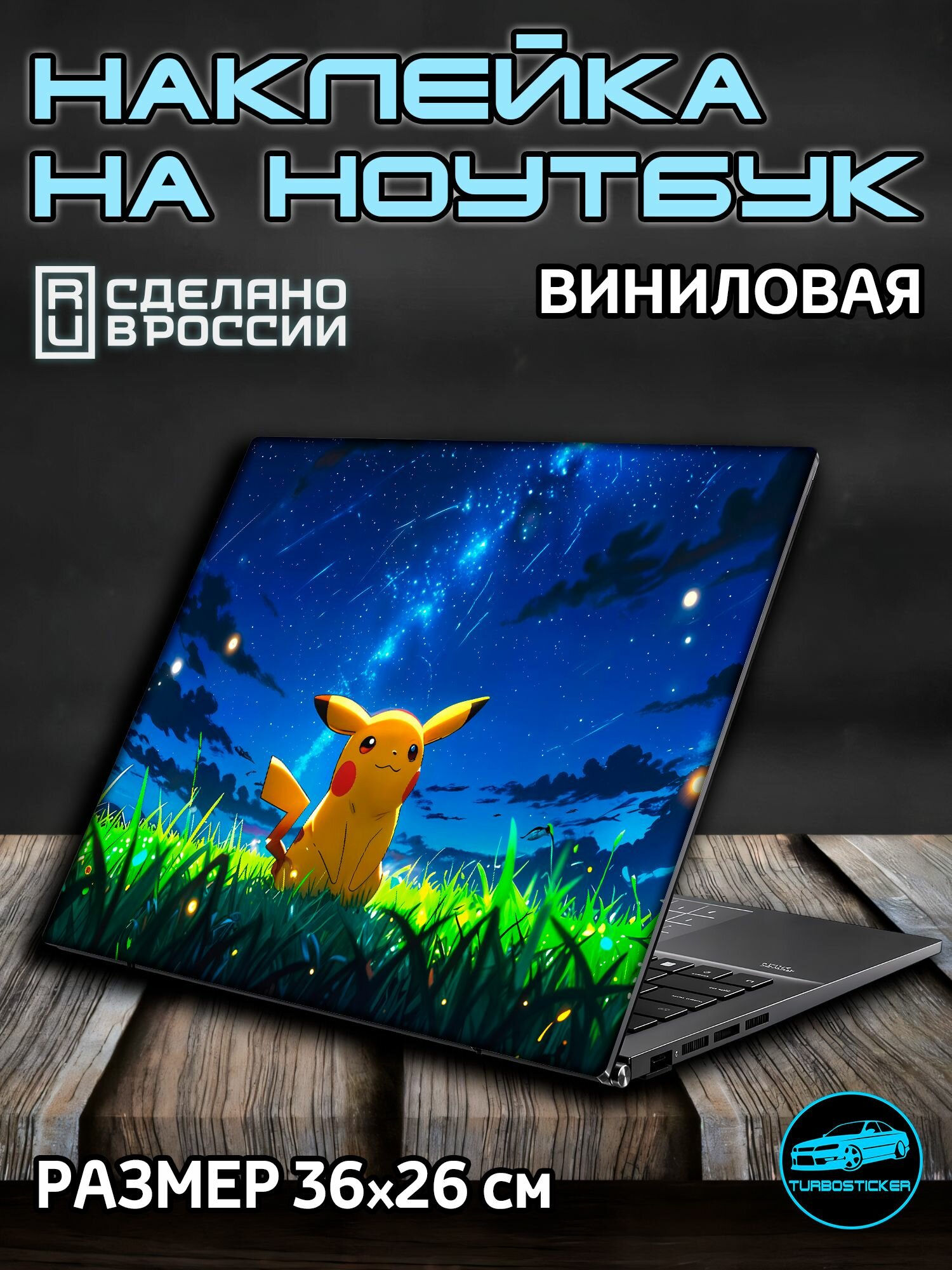 Наклейка на ноутбук