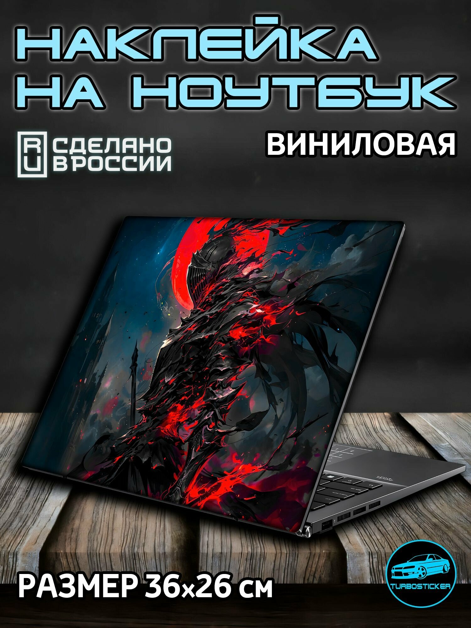Наклейка на ноутбук