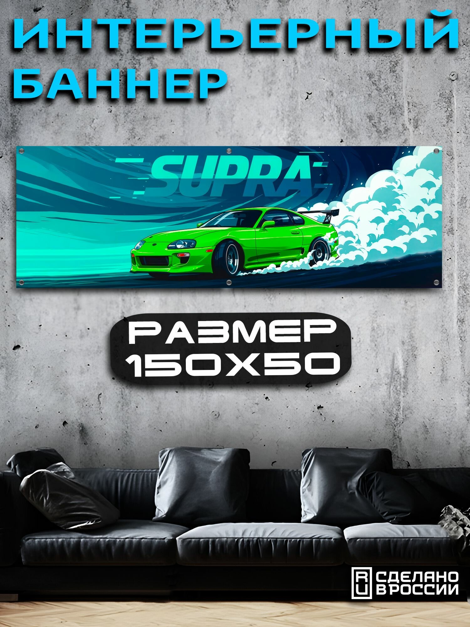 Постер на стену баннер 50х150 Авто
