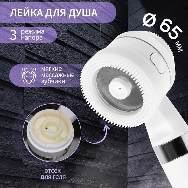 Лейка для душа d60 мм, 3 режима, с резиновыми щётками, отсек для геля, белая