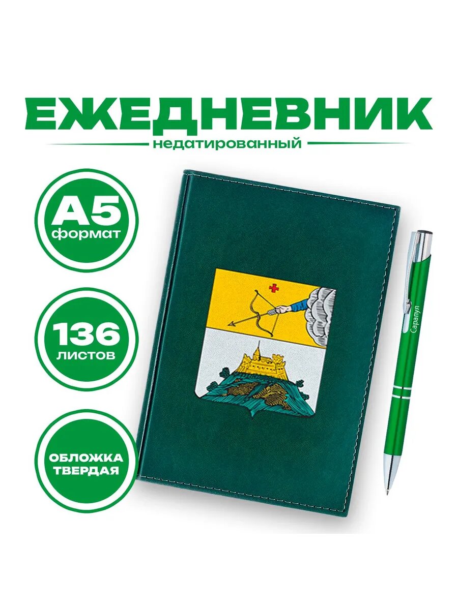 Ежедневник и ручка герб города Сарапул