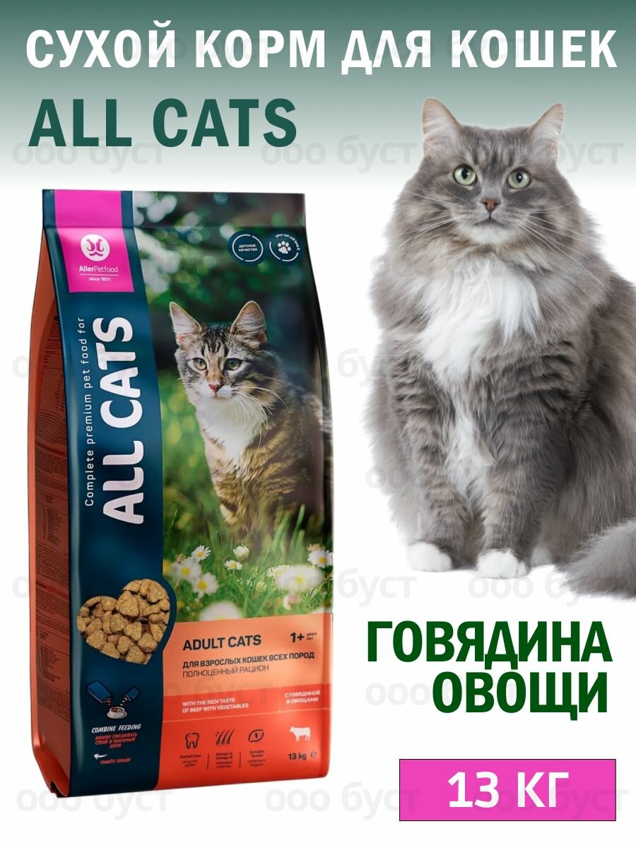 All Cats сухой корм для кошек Говядина и овощи 13кг