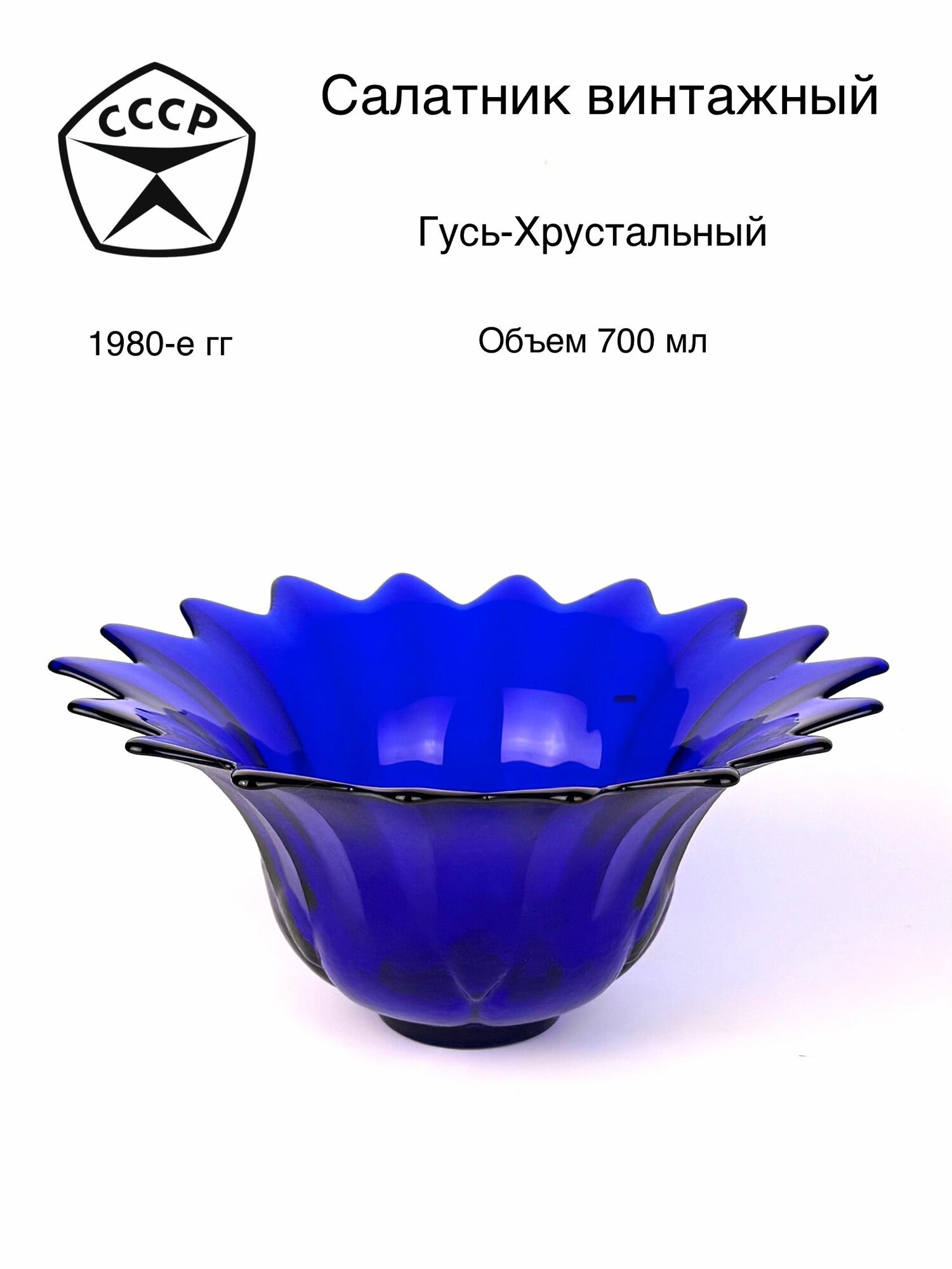 Салатник винтажный, цветное синее стекло, завод Гусь-Хрустальный, СССР, 1980-е гг.