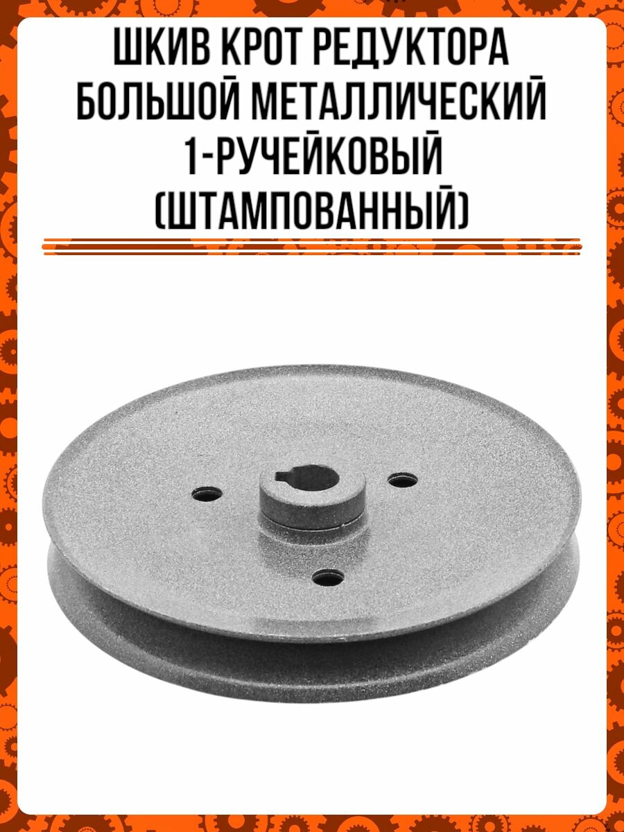 Шкив Крот редуктора большой металлический 1-ручейковый (Штампованный)