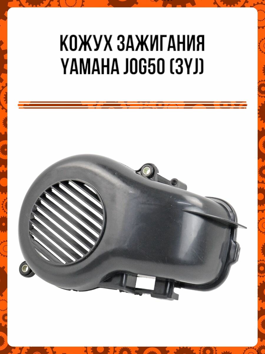 Кожух зажигания Yamaha JOG50 (3YJ)