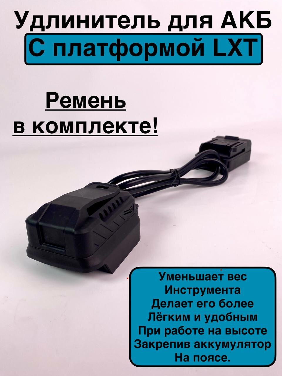 Удлинитель для Аккумуляторного инструмента