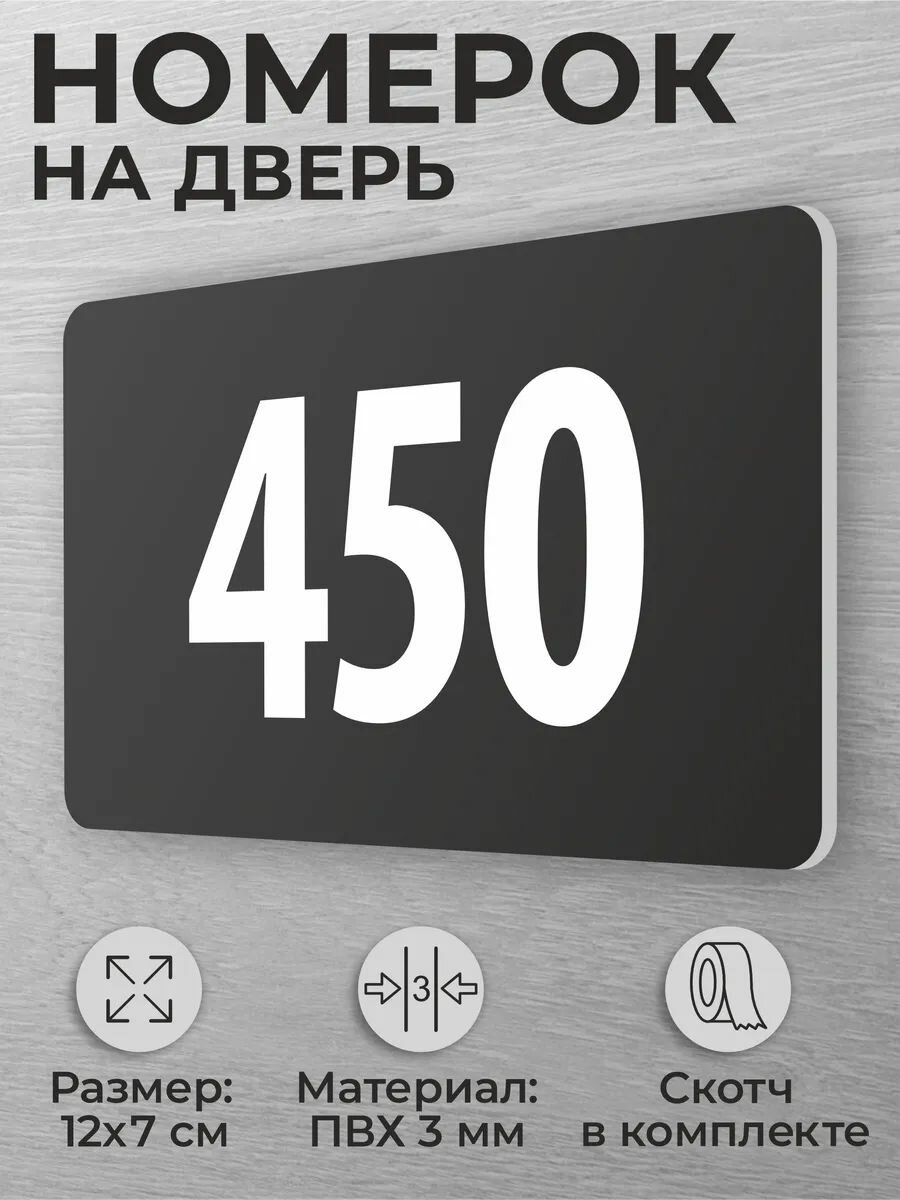 Номер на дверь 450 номерок на дверь офиса, квартиры