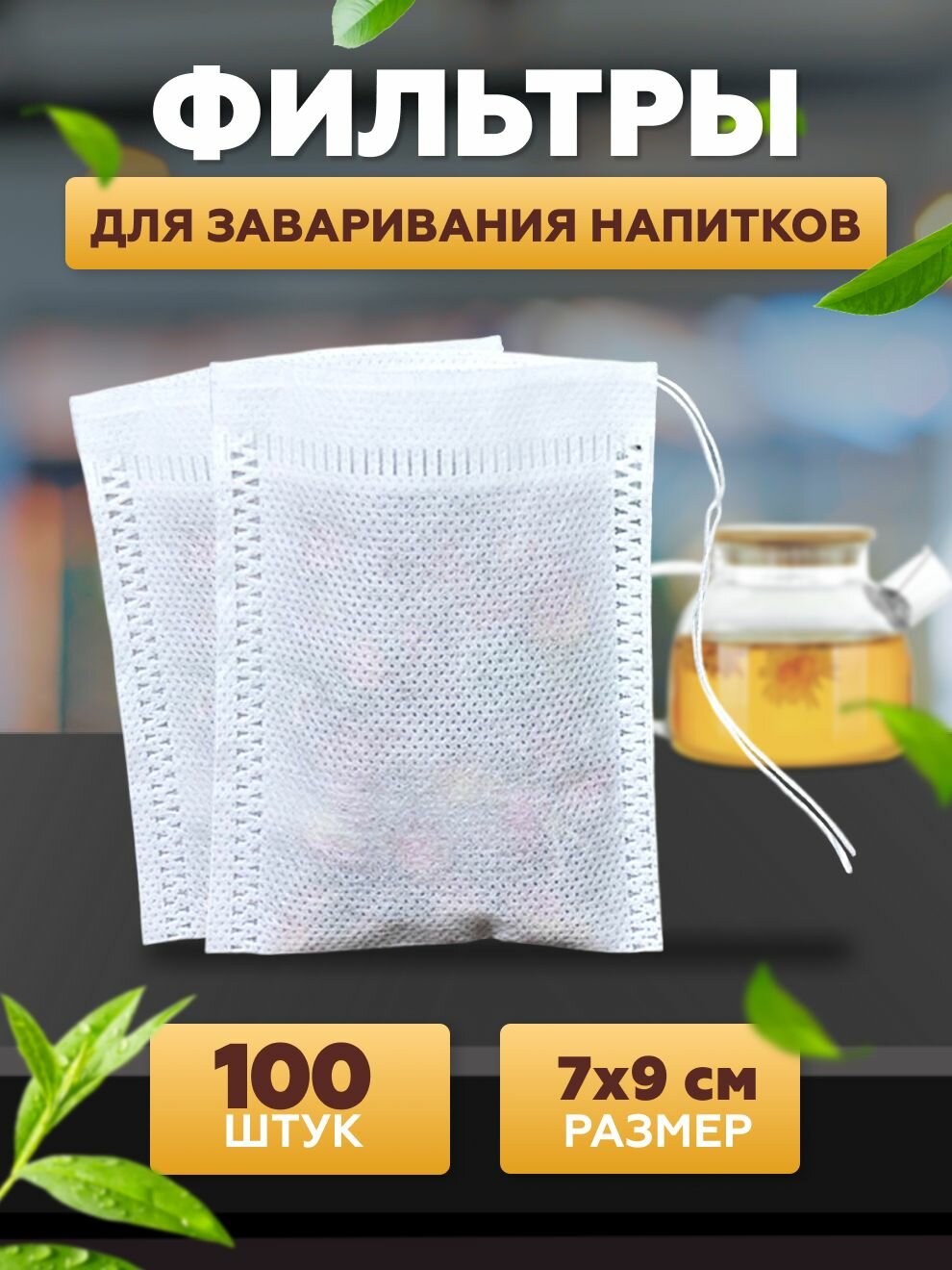 Фильтр пакеты для заваривания чая и трав - пустые одноразовые чайные пакетики с завязками