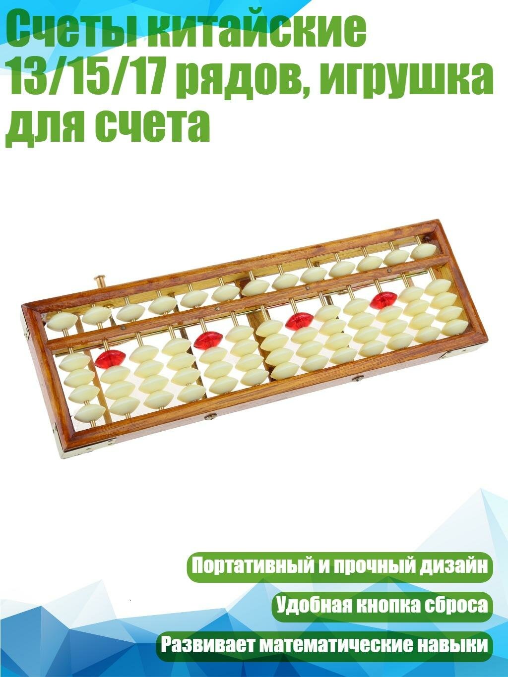 Счеты китайские 13/15/17 рядов, игрушка для счета, 185 шариков 13 рисовых крупинок