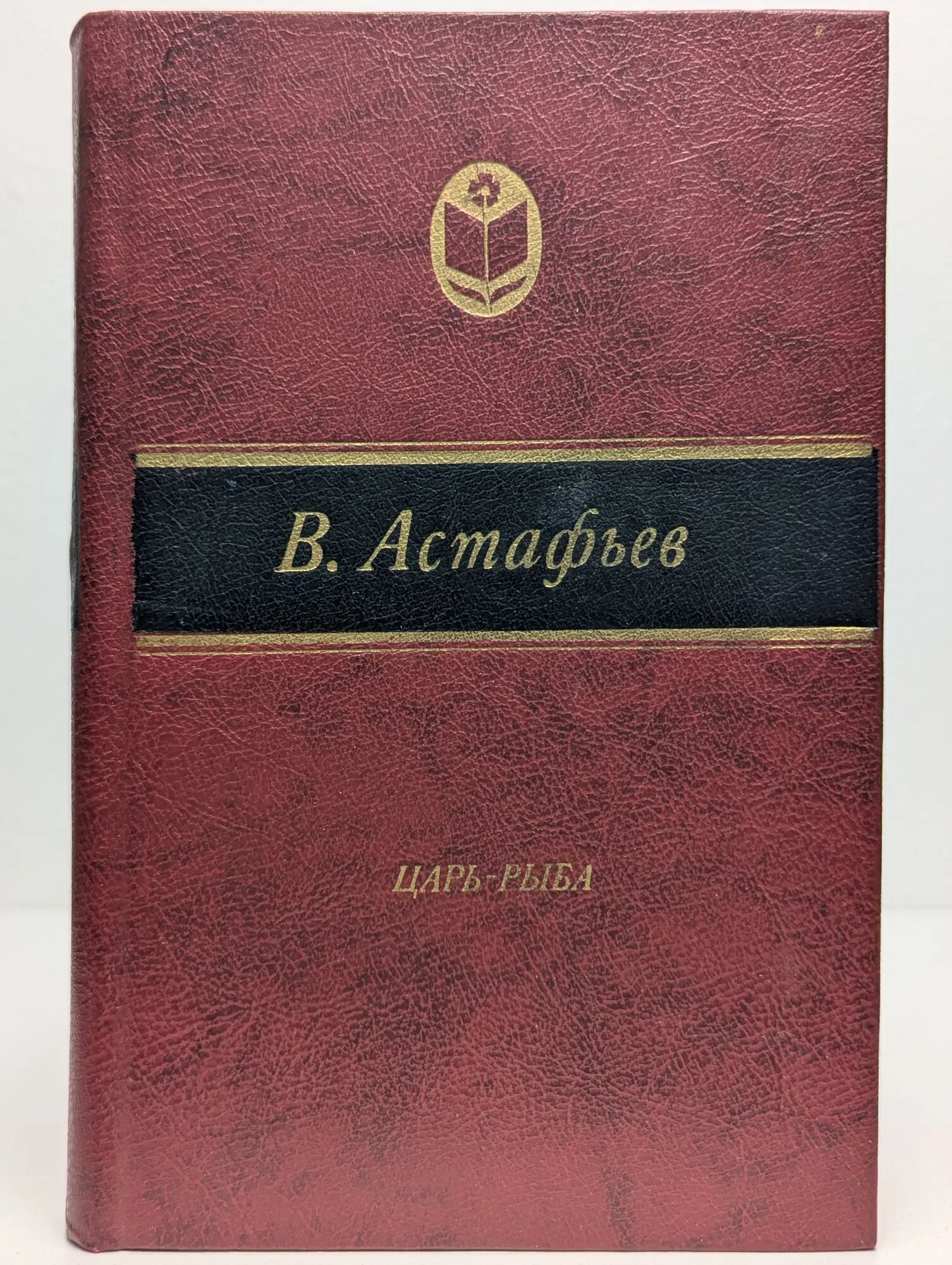 Царь-рыба Астафьев Виктор Петрович 1982