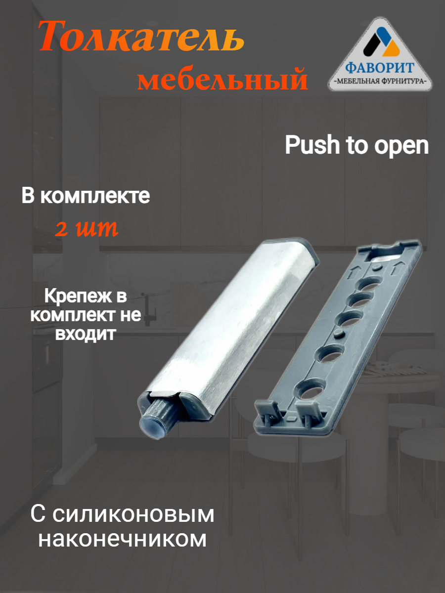 Толкатель мебельный без магнита