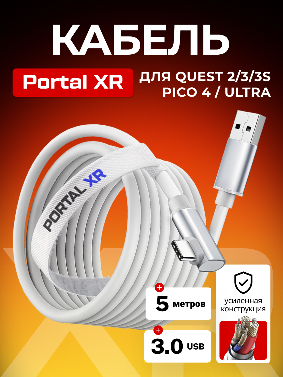 Кабель Oculus Link PORTAL XR для Oculus Quest 3 /3S /2/ Pico 4 Ultra, 5 метров
