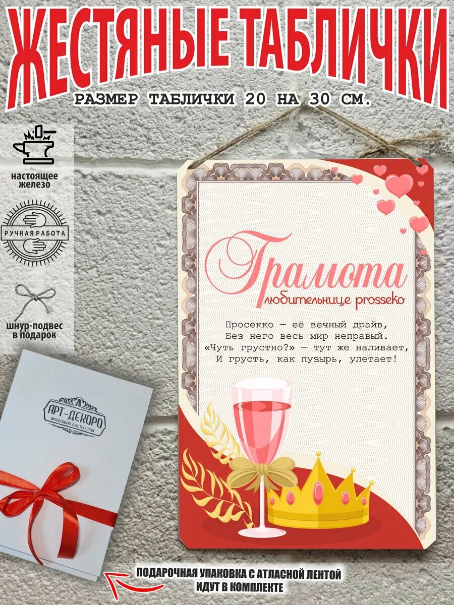 Грамота любительнице проссеко, готовый подарок 20 на 30 см, шнур-подвес в комплекте