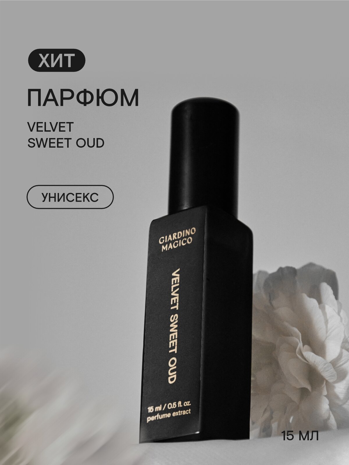 Духи концентрированные GIARDINO MAGICO Velvet sweet oud, 15 мл