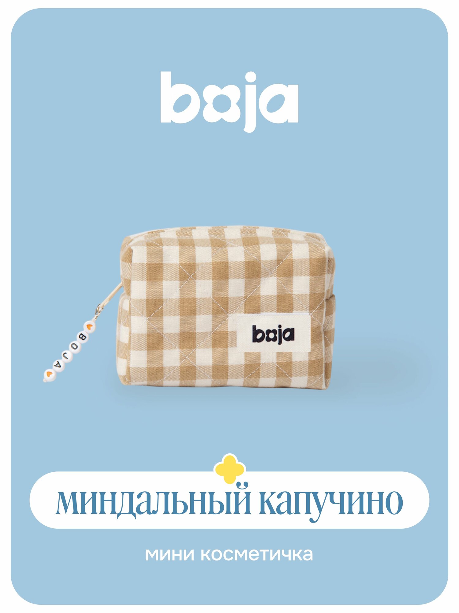 Косметичка