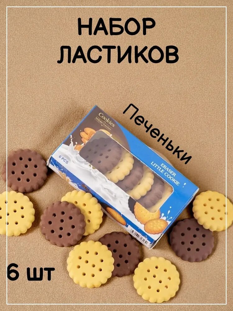 Набор ластиков печеньки