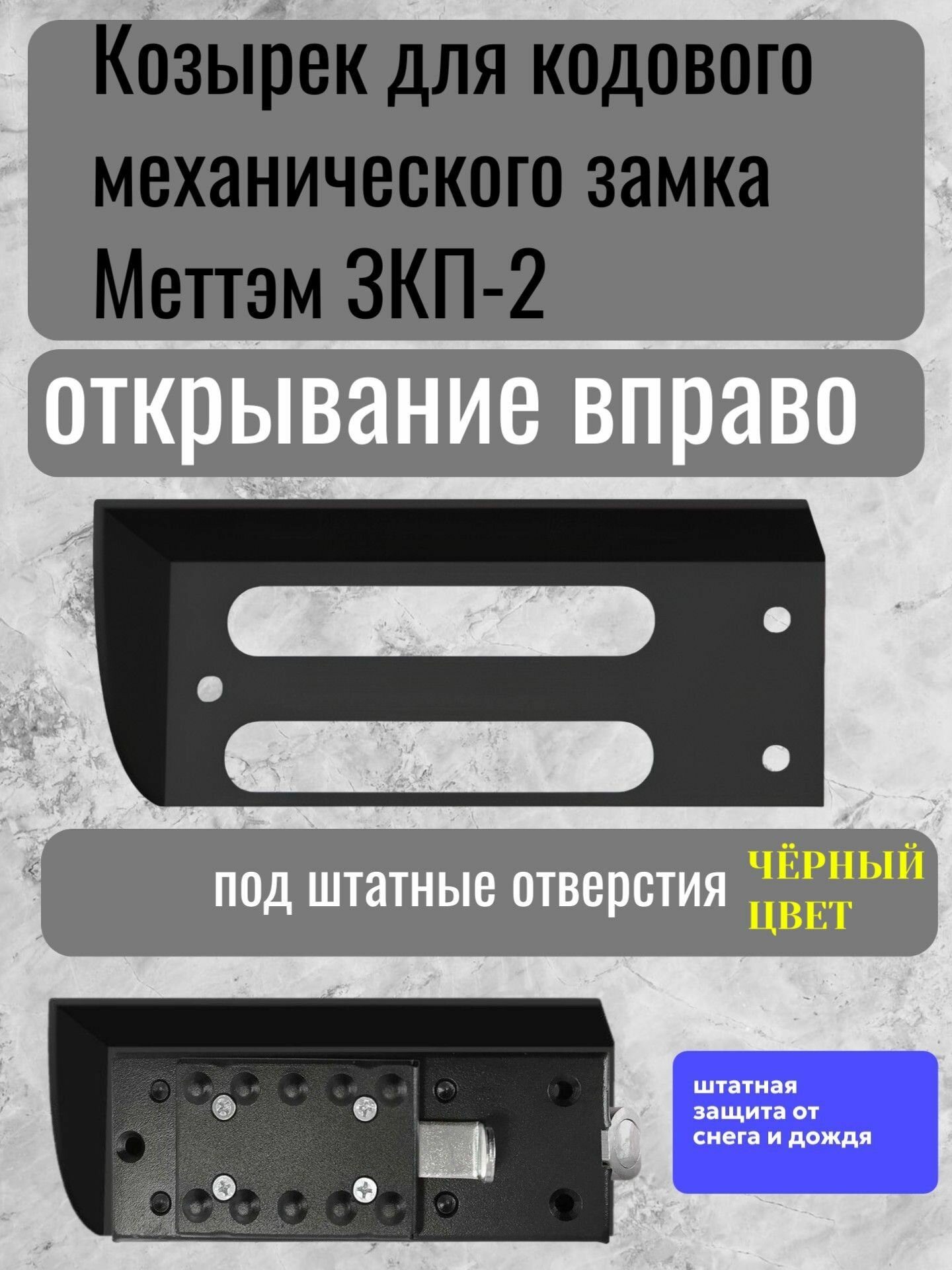 Козырёк для кодового замка меттэм ЗКП-2 (чёрный, открывание вправо, внутренняя установка)