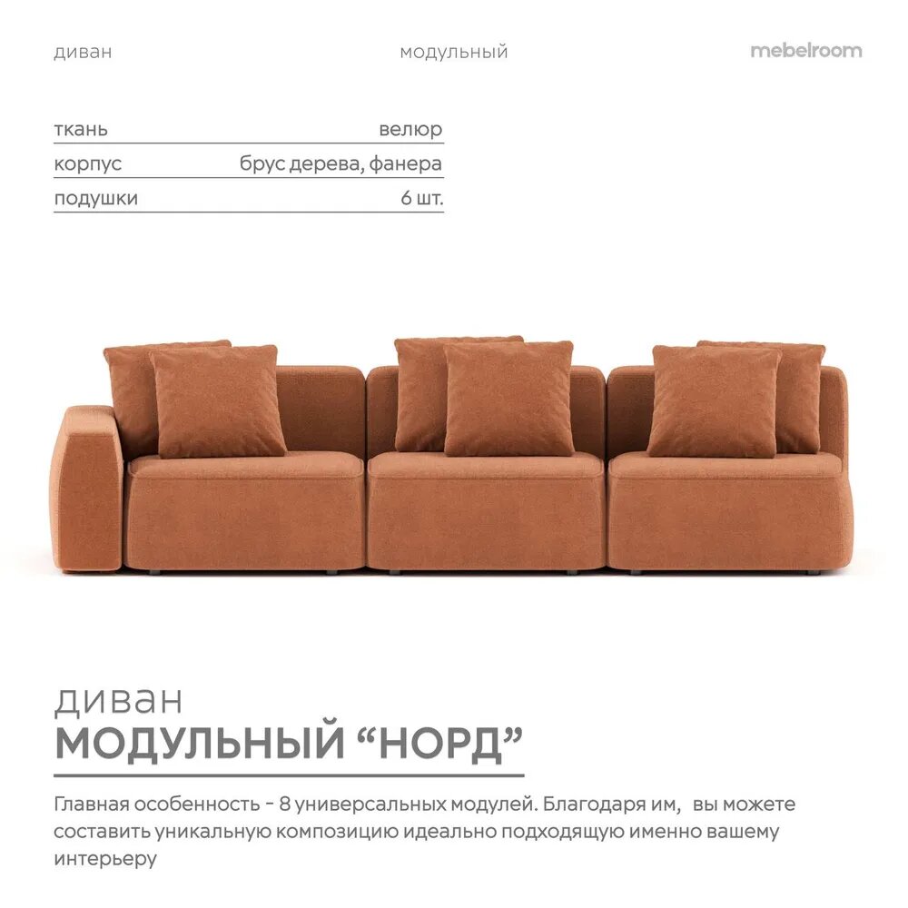 Mebelroom.shop прямой диван Норд, модульный, 330х100х74 см, микровелюр