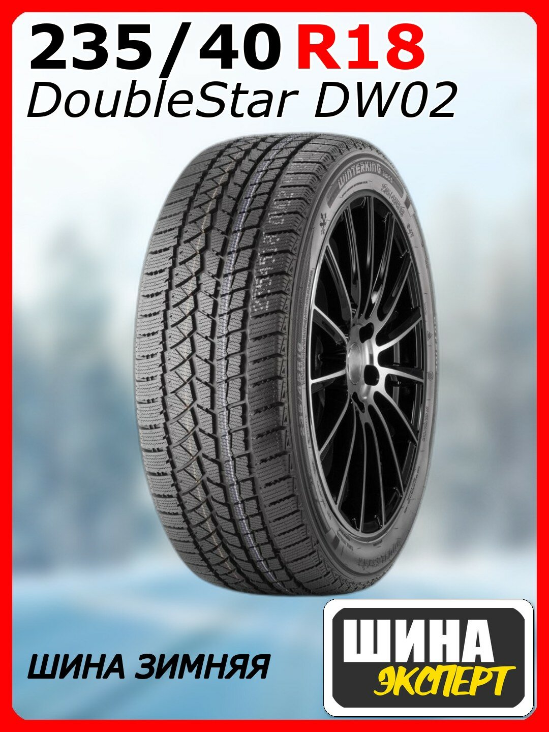 Шина зимняя нешипованная DoubleStar 235/40/18 T 95 DW02 для легковых автомобилей 1PN02354018E000005