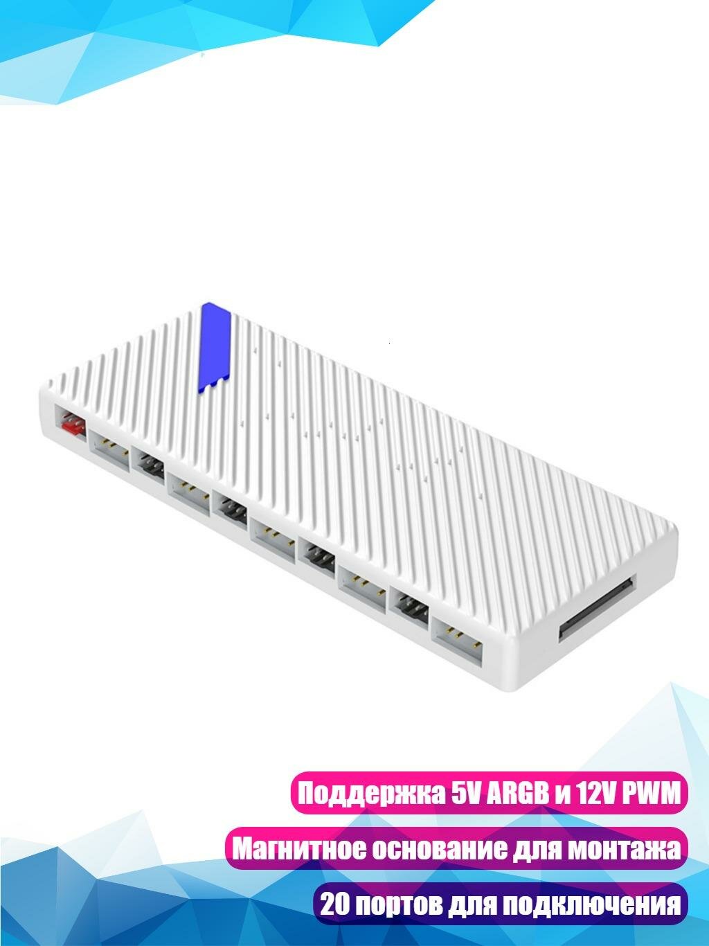2-портовый вентиляторный хаб с поддержкой 5V ARGB и 12V PWM, Белый