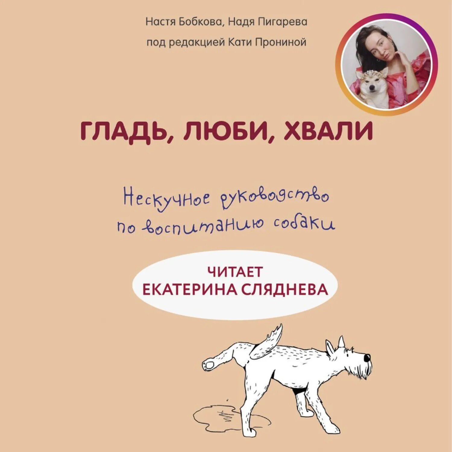 Гладь, люби, хвали: нескучное руководство по воспитанию собаки [Аудиокнига]