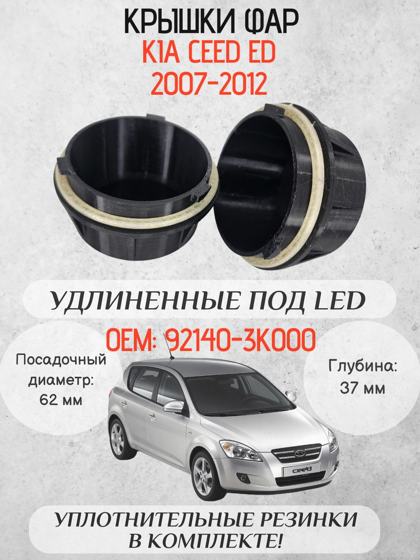 Крышки фар Kia Ceed ED 2007 - 2012 удлиненные под светодиодные LED лампы