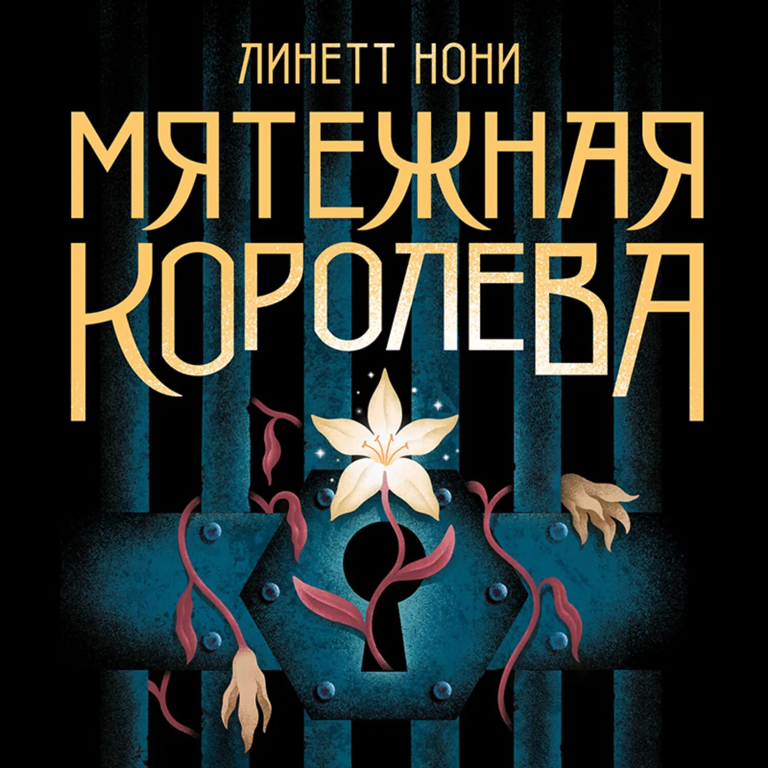 Мятежная королева [Аудиокнига]