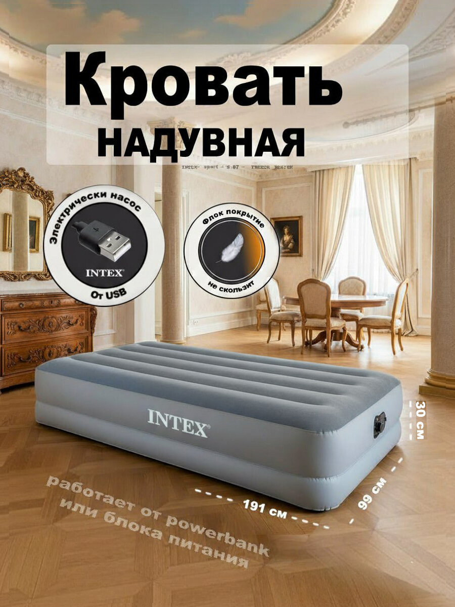 Кровать надувная односпальная с насосом USB Intex 191х99х42см