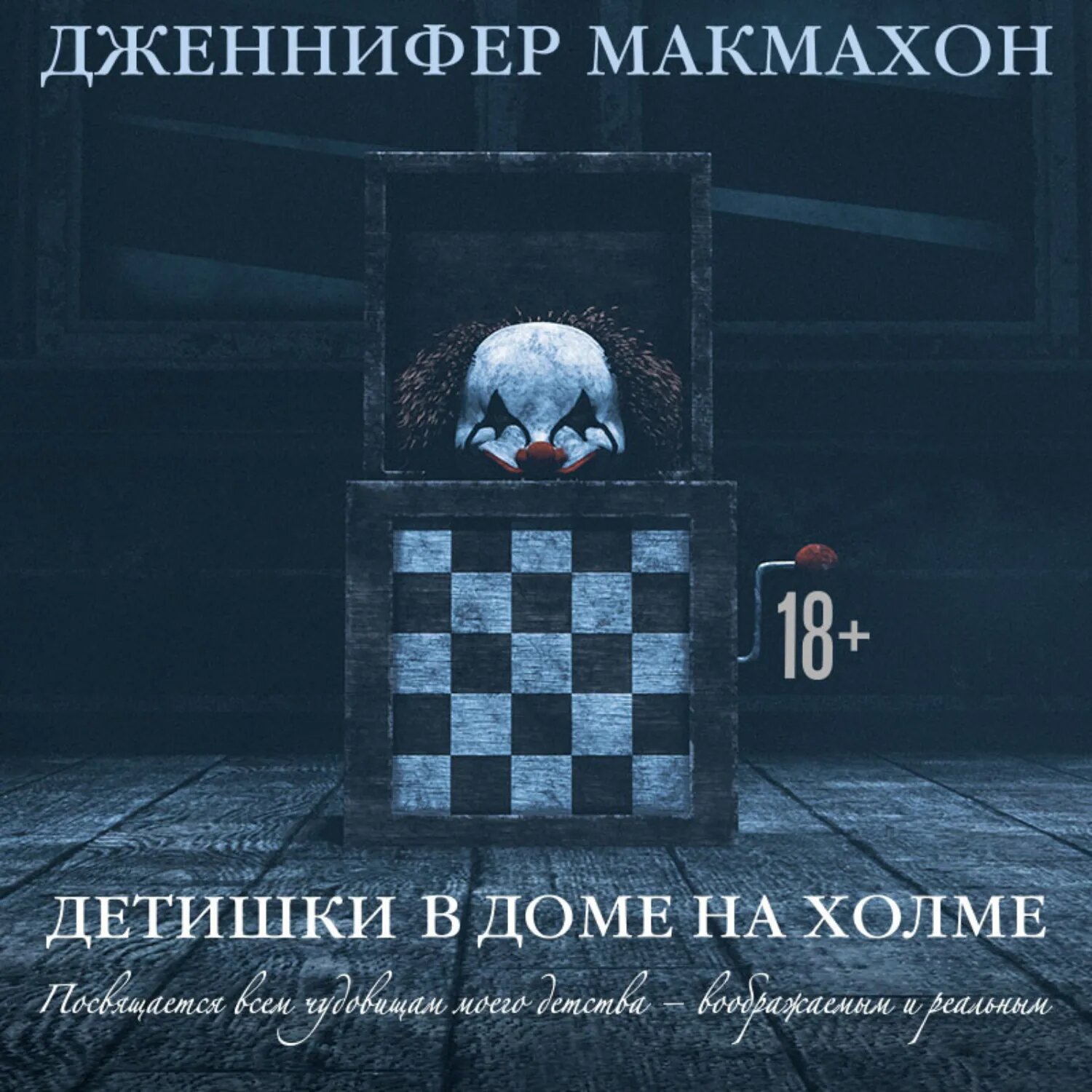 Детишки в доме на холме [Аудиокнига]