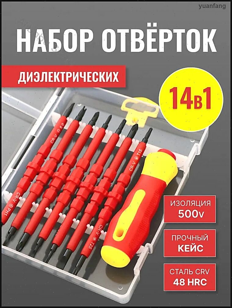 Отвертка набор 14 в 1 диэлектрические для точных работ электромонтажные