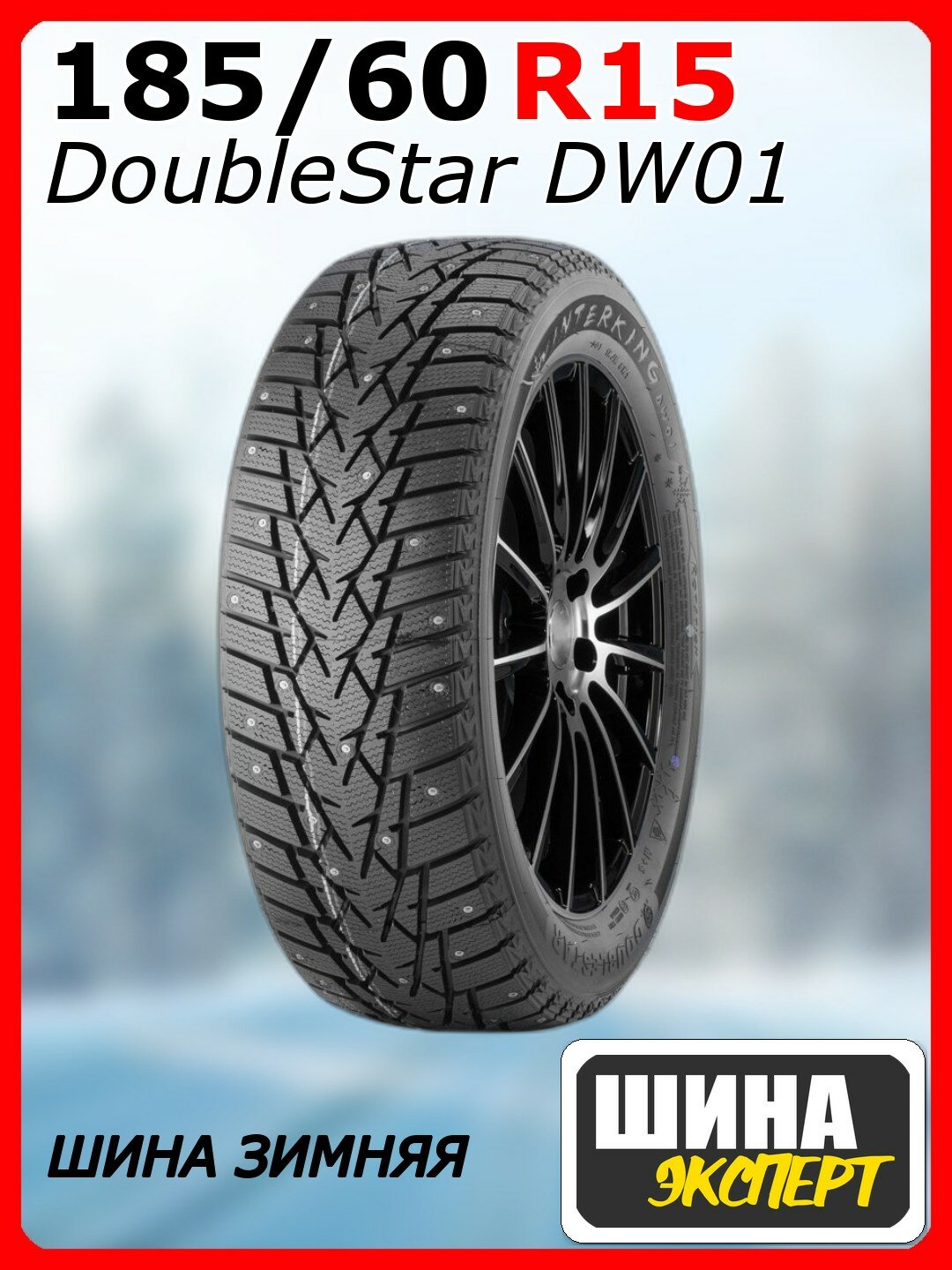 Шина зимняя шипованная DoubleStar 185/60/15 T 84 DW01 Ш. для легковых автомобилей 3PN01856015E000004
