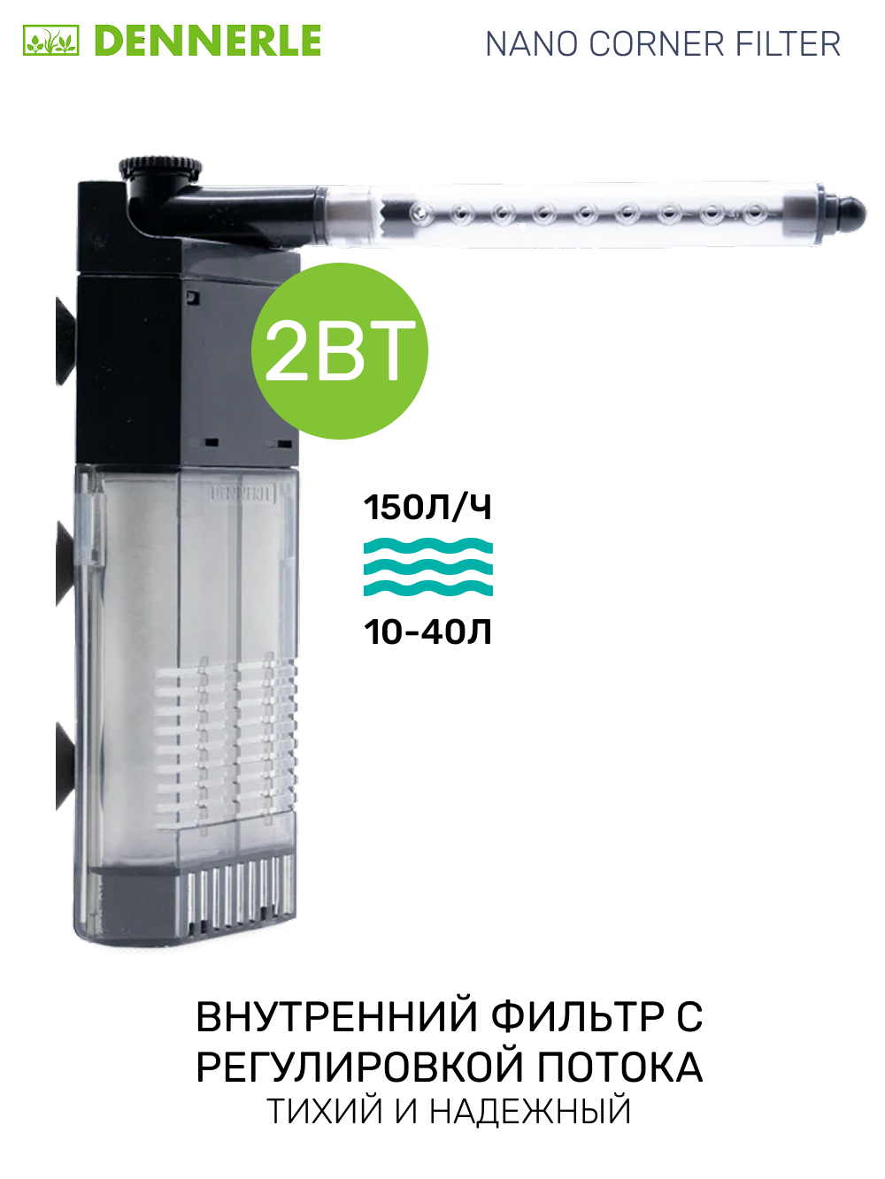Фильтр внутренний Dennerle Nano corner filter, 150л/ч, для аквариумов от 10 до 40 литров