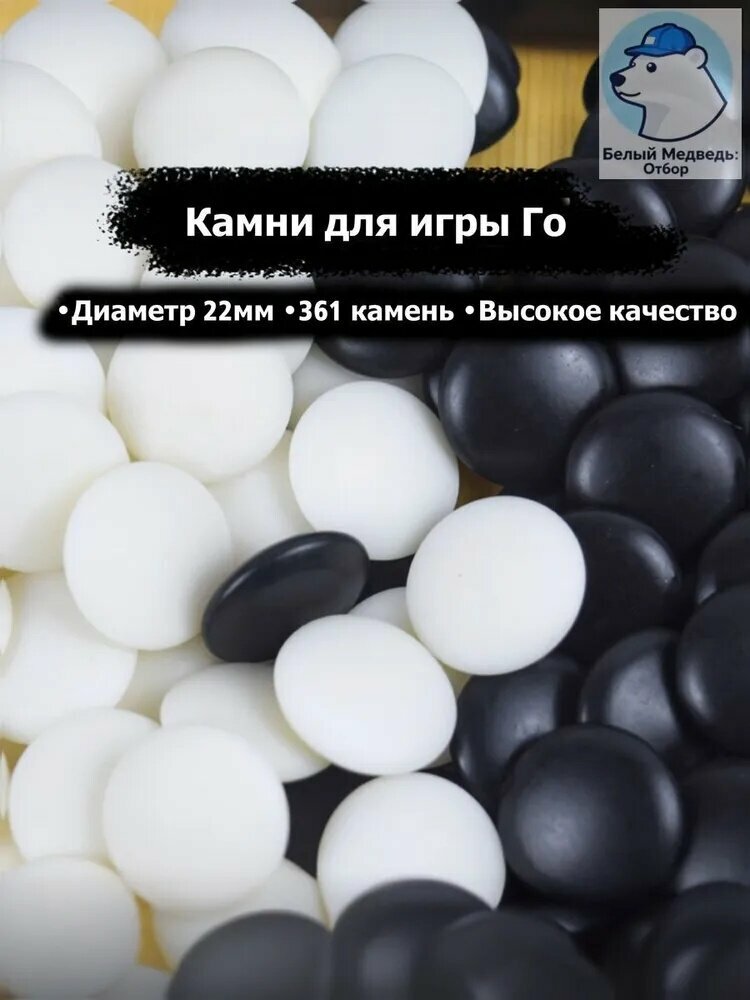 Камни для игры Го Байдук премиум 361шт утолщенные 22мм одновыпуклыеВ подарок идет доска для игр 19 линий