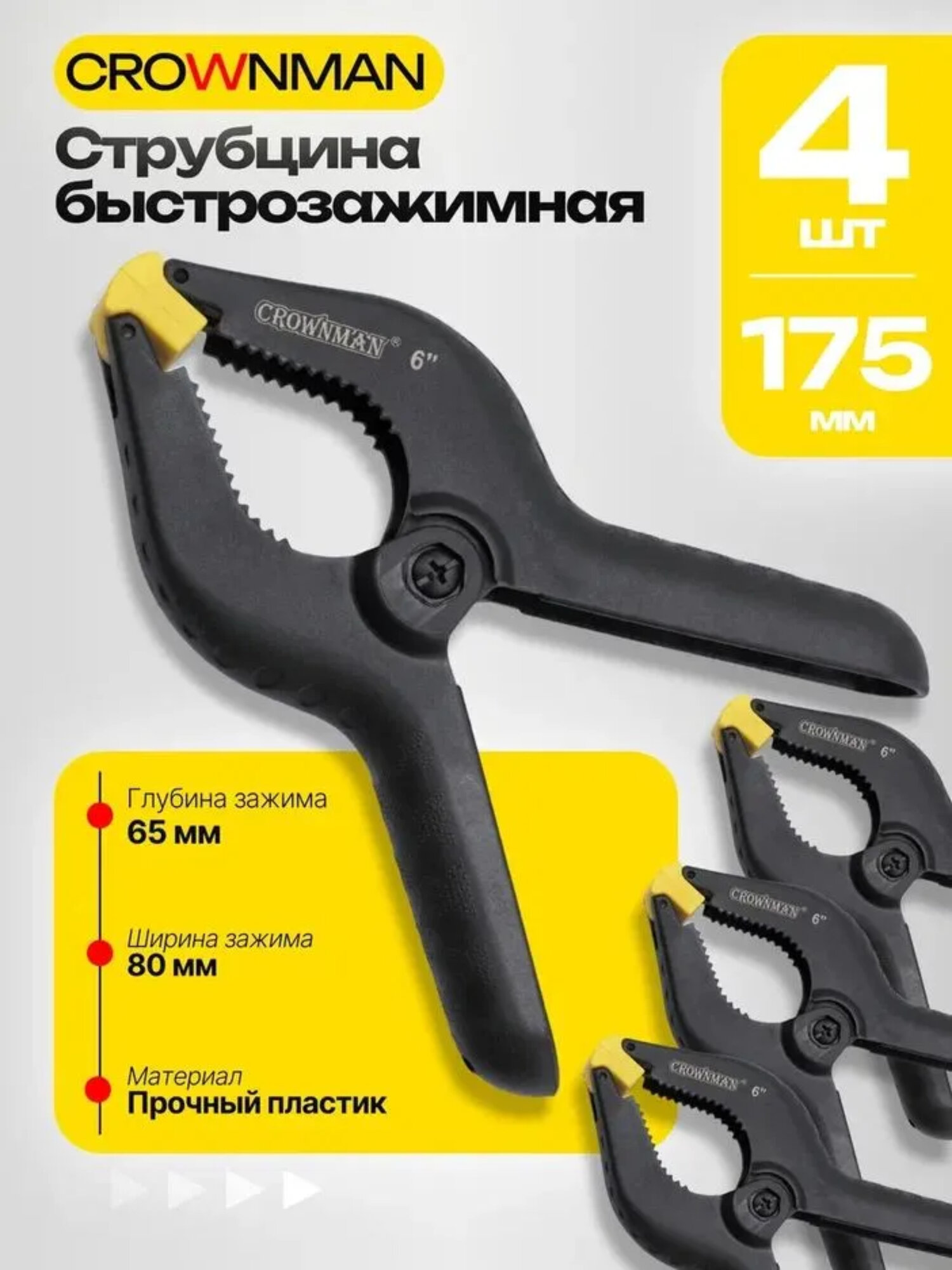 Набор струбцин Crownman 175 мм 4 шт быстрозажимных (глубина 65 мм / ширина 80 мм)