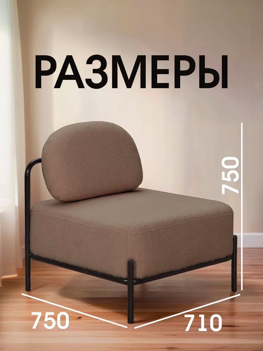 Кресло мягкое для отдыха Долли, лофт, металлические ножки, букле коричневое — фото 1