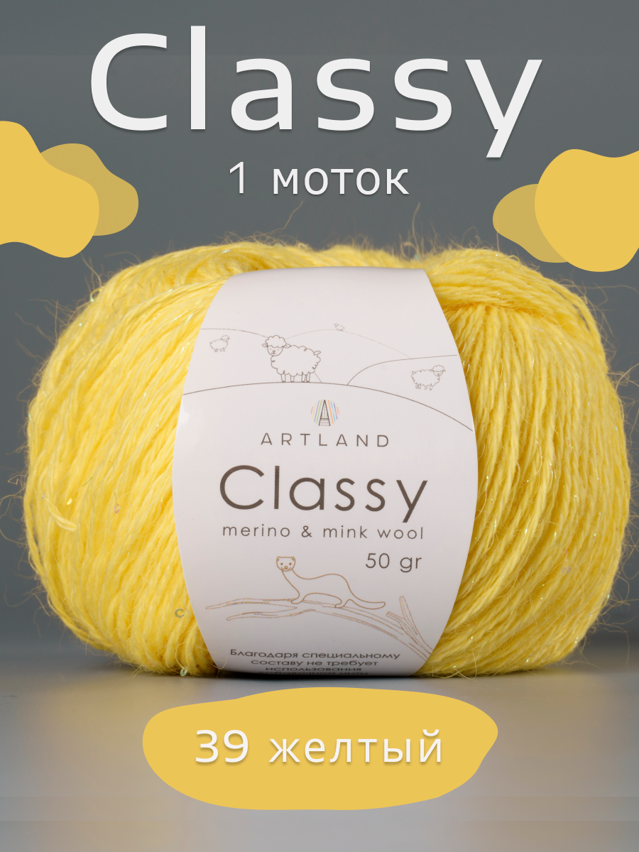 Пряжа для вязания Artland Classy с люрексом и микропайетками, 1 моток (240 м, 50 гр), цвет 39 Жёлтый