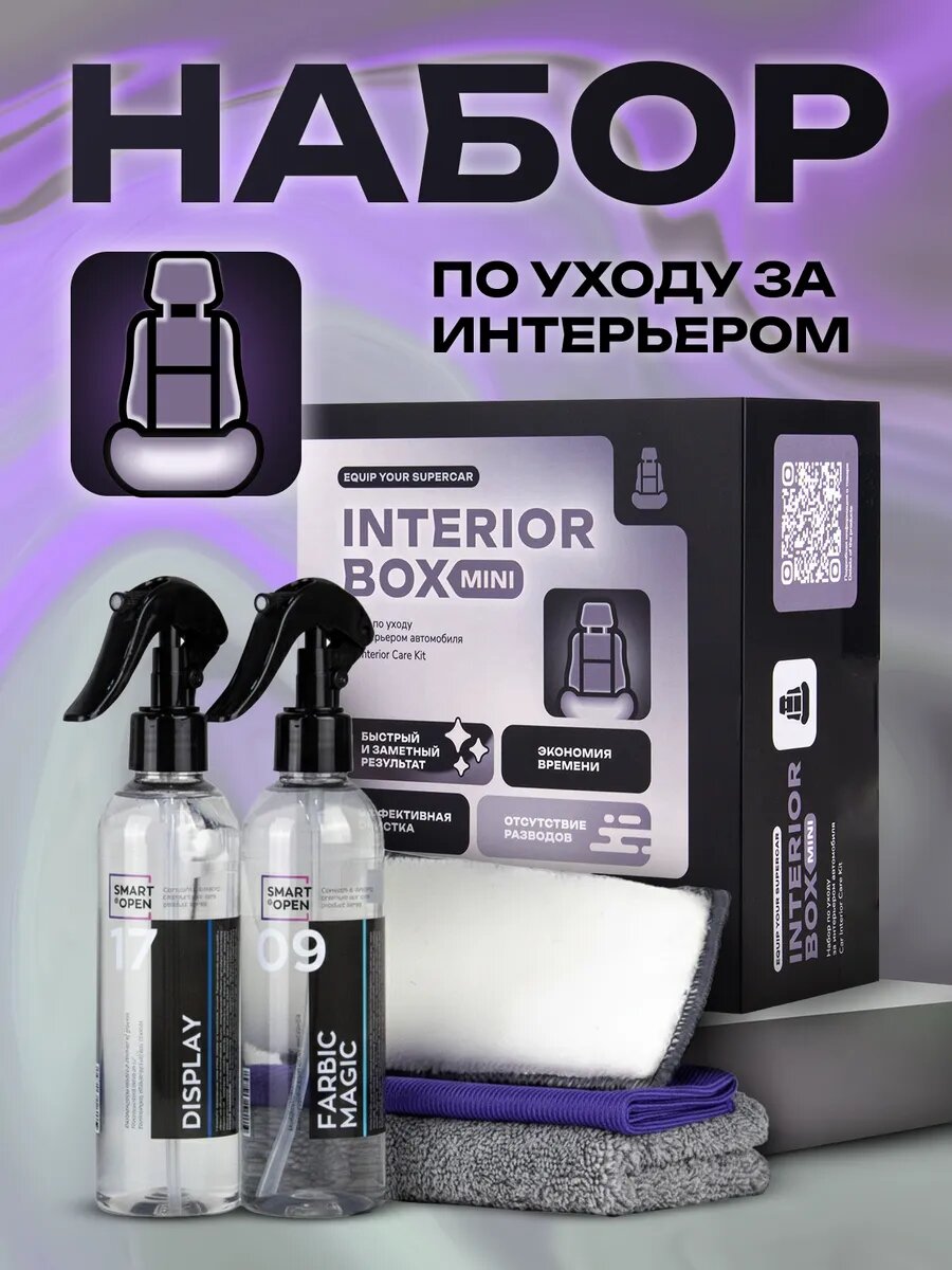 Набор автохимии для салона, подарочный, химчистка салона автомобиля, Smart Open "Interior Box Mini"