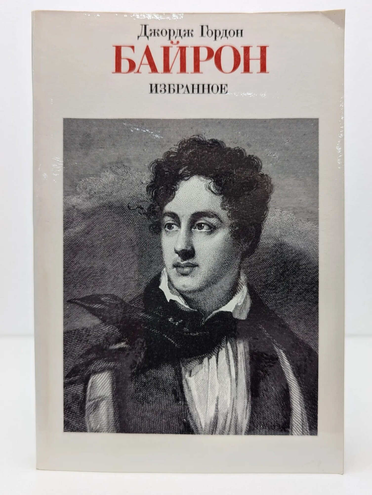 Джордж Гордон Байрон. Избранное. 1816-1823 Байрон Джордж Гордон 1986